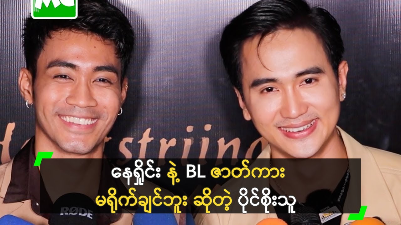 နေရှိုင်း နဲ့ BL ဇာတ်ကား မရိုက်ချင်ဘူး ဆိုတဲ့ ပိုင်စိုးသူ - YouTube