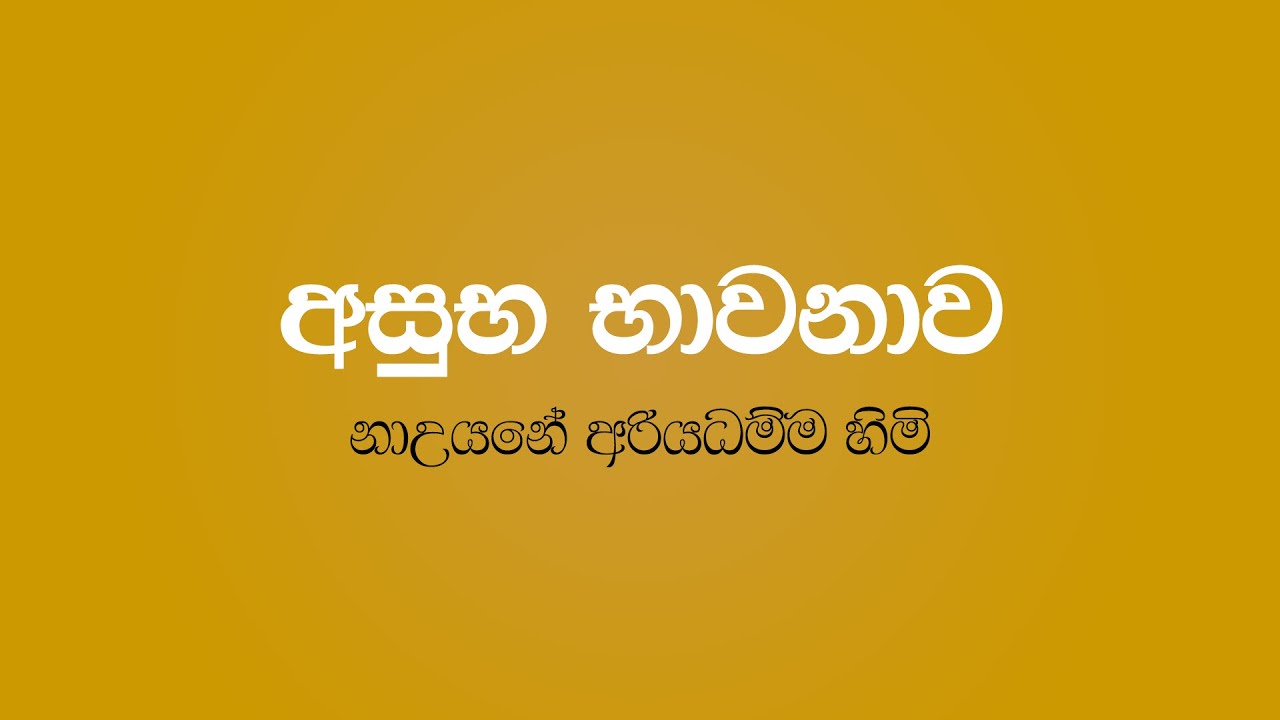 Asuba Bawanawa (04) නවසීවතිකය - Nauyane Ariyadhamma Thero - YouTube