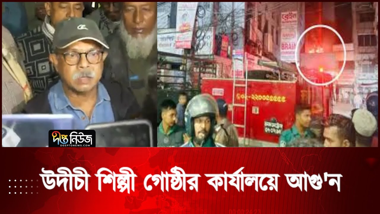 উদীচী শিল্পী গোষ্ঠীর কার্যালয়ে আগু'ন l Udichi Shilpigoshthi l Deepto ...