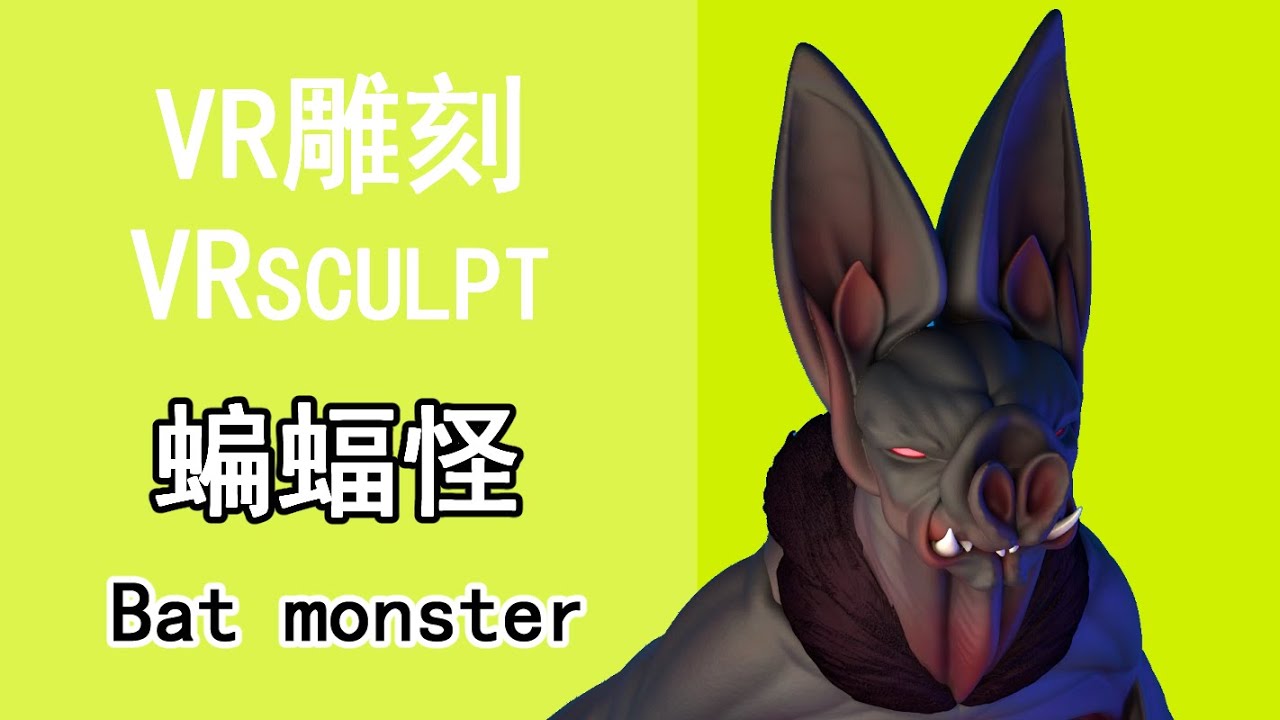 【VR sculpt】Bat monster，made with Substance 3D Modeler - YouTube