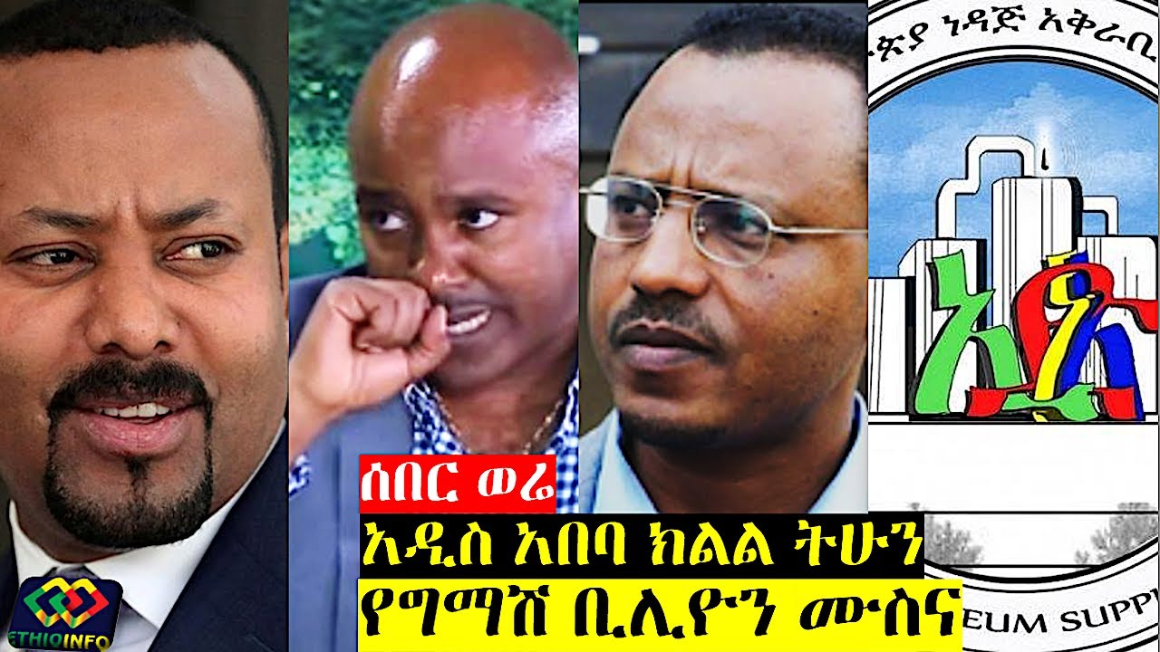 የዕለቱ ዜና EthioInfo News | Dec 23, 2019 | Ethiopia | Abiy Ahmed, Lemma ...