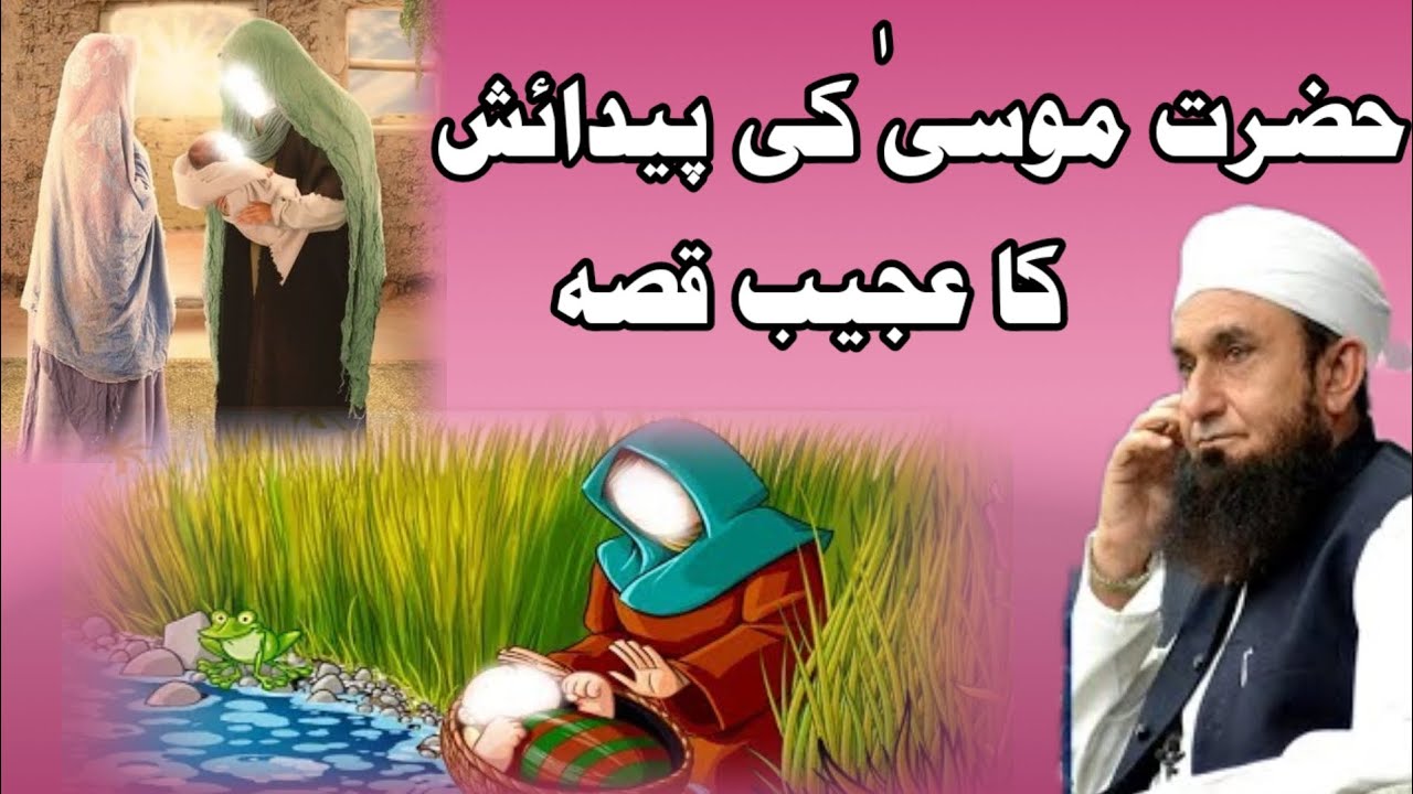Hazrat Musa (as) Ki Paidaish Ka Ajeeb Qissa -- Hazrat Musa Birth ...