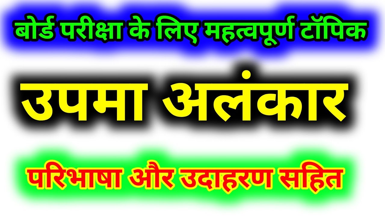 Upma Alankar || उपमा अलंकार | upma alankar ki paribhasha || by Ankur ...