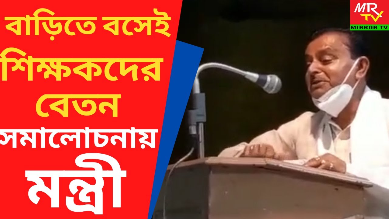 Swapan Debnath # করোনাকালে বাড়িতে বসে শিক্ষকদের বেতন প্রসঙ্গে ...