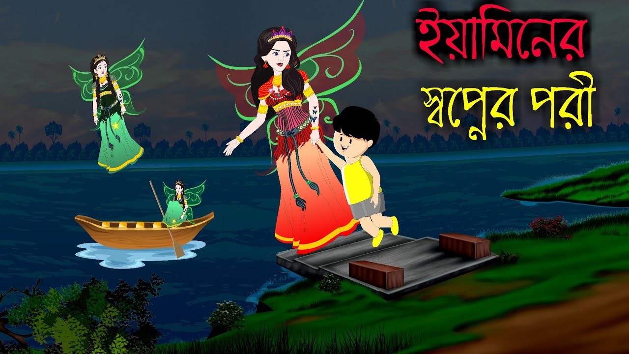 ইয়ামিনের স্বপ্নের পরী | ইয়ামিনের কাটুন | Yamin Cartoon | Samima ...