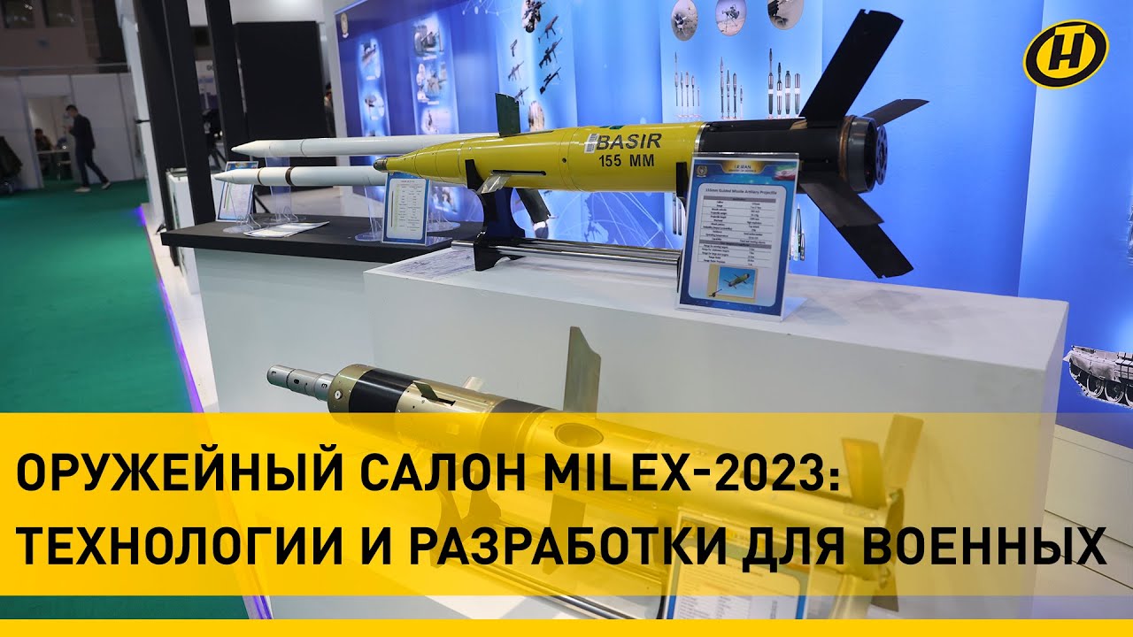 MILEX-2023: новейшие военные разработки и технологии, которые можно увидеть на оружейном салоне ...