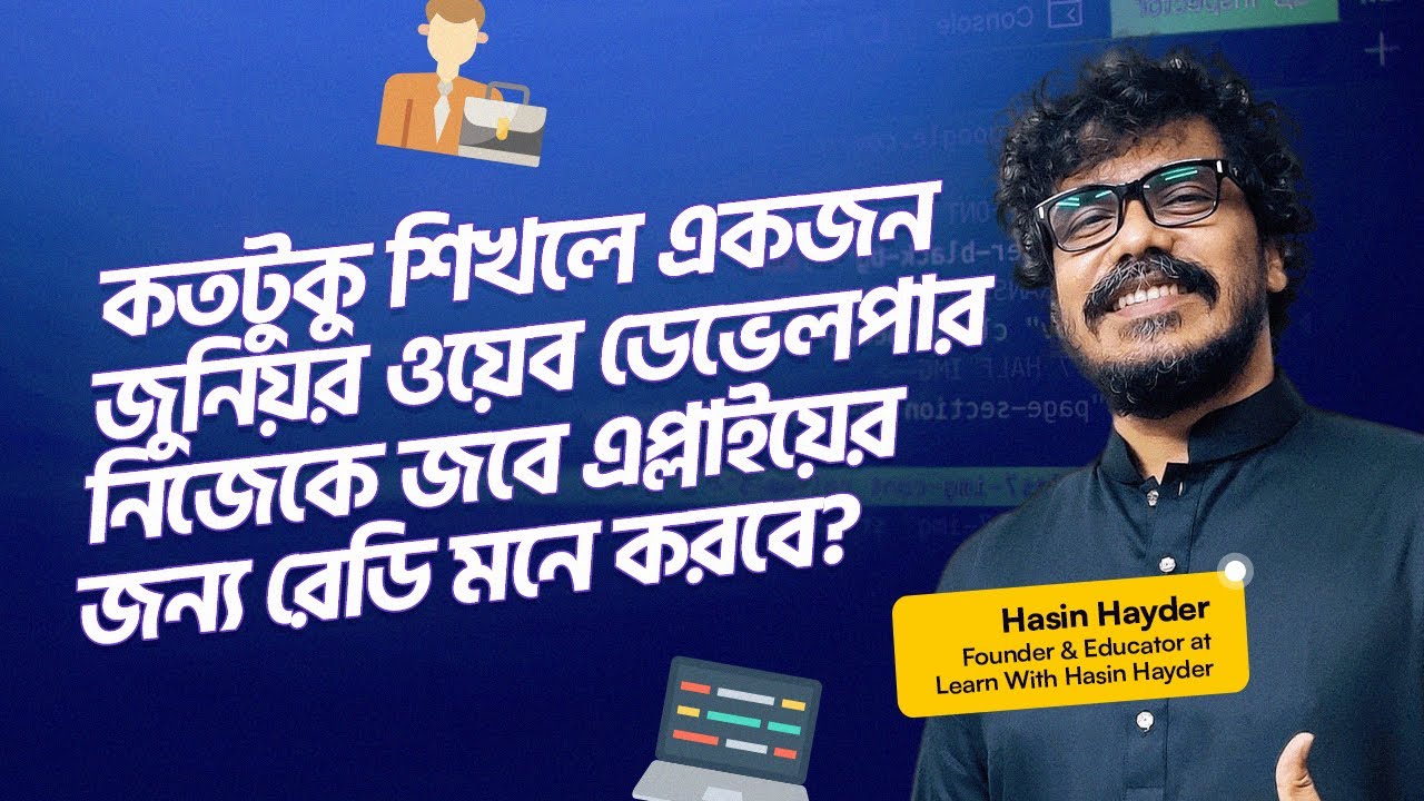 কতটুকু শিখলে একজন জুনিয়র ওয়েব ডেভেলপার নিজেকে জবে এপ্লাইয়ের জন্য ...