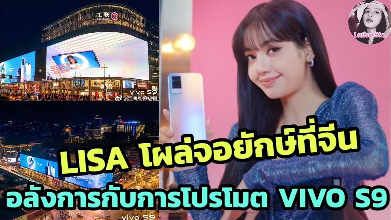 แจกลิงค์รับชมงานคืนนี้ LISA For Vivo S9 กับคลิปบรรยากาศ โปรโมตจอยักษ์ ...