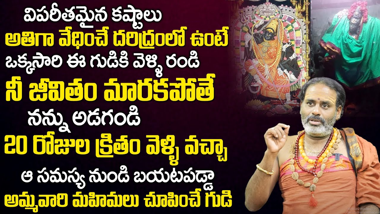 ఈ గుడికి వెళ్తే మీ క‌ష్టాలు తీరిన‌ట్టే...| Thiruvakkarai Vakra ...