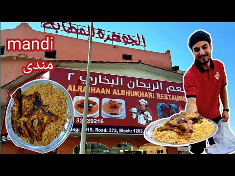 Famous mandi in bahrain||Arabic food||life in bahrain