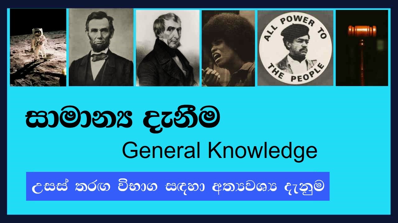 General knowledge 2024 Sinhala -🔴📚 General knowledge questions and ...