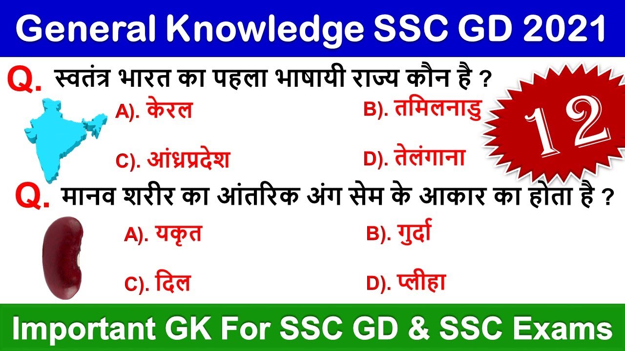 SSC GD 2021 GK Questions | SSC Railway Exams GK in HIndi | SSC GD ...