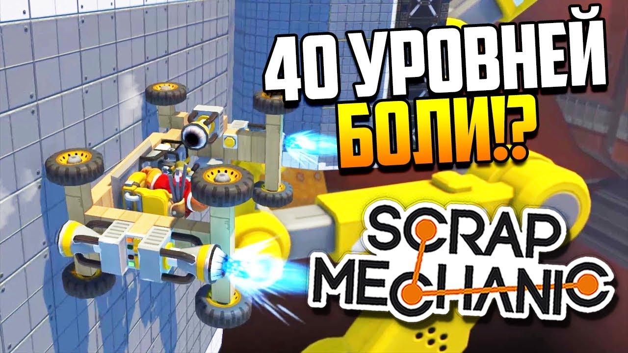 40 уровней БОЛИ!? | Scrap Mechanic (Update 0.3.3) - YouTube