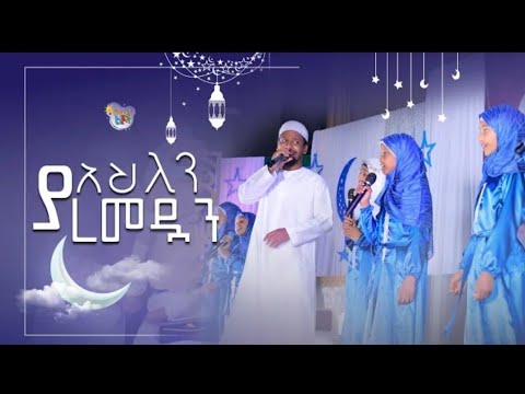 //MUAZ HABIB// new neshida chereqa with assuna kids ሙዓዝ ሀቢብ ነሺዳ ከ አሱ-ናህ ...