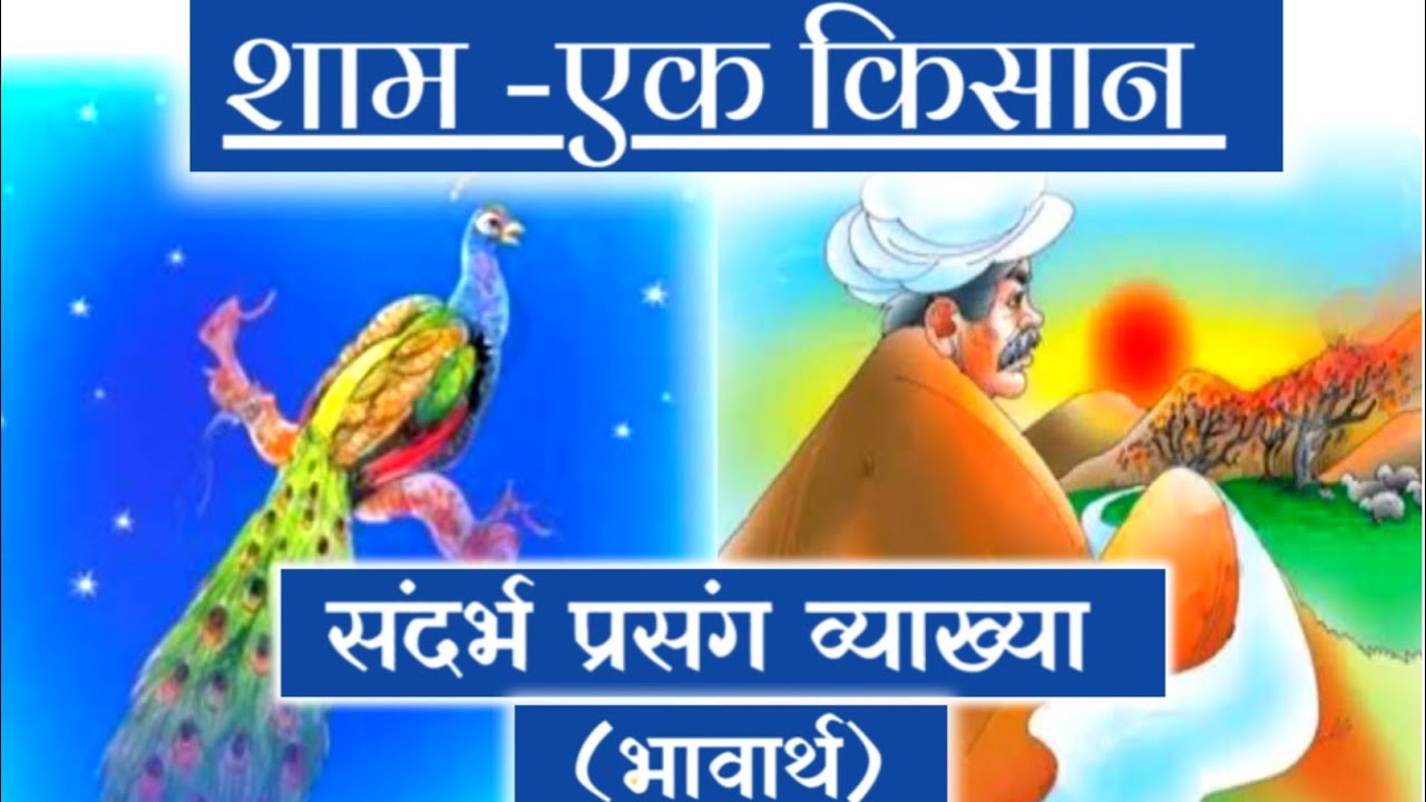 Class 7th Hindi Chapter 8 Sham Ek Kisan 7 class-7th-hindi-chapter-8-sham-ek-kisan-7