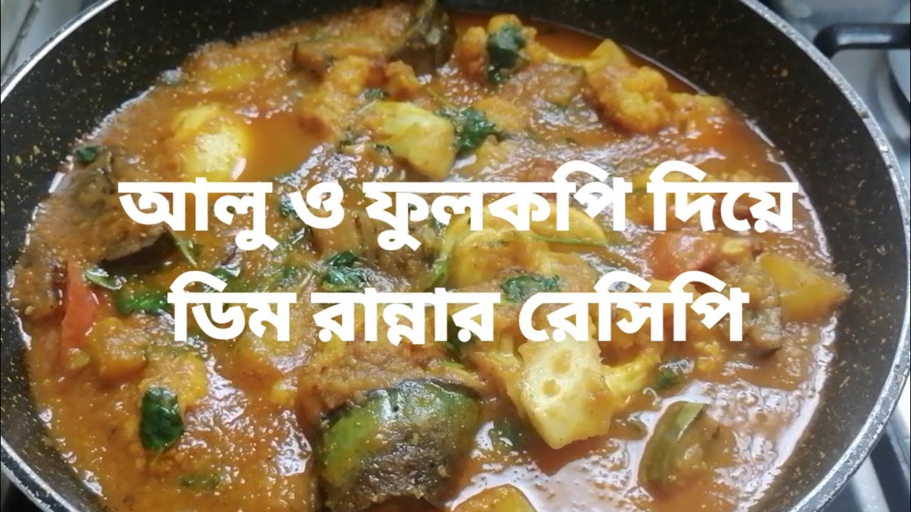 ডিম আলু ও ফুলকপি দিয়ে মজার রেসিপি @ popi kitchen with village food ...