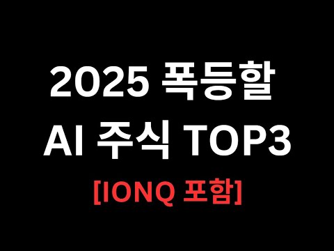 10배 오를 AI 주식 IONQ, 팔란티어, 엔비디아 주식전망 - YouTube