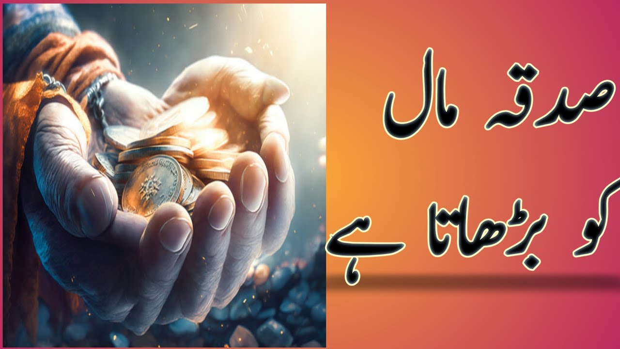 sadaqah in islam hadees|Hadees shareef in urdu|Islamic-Inspire - YouTube
