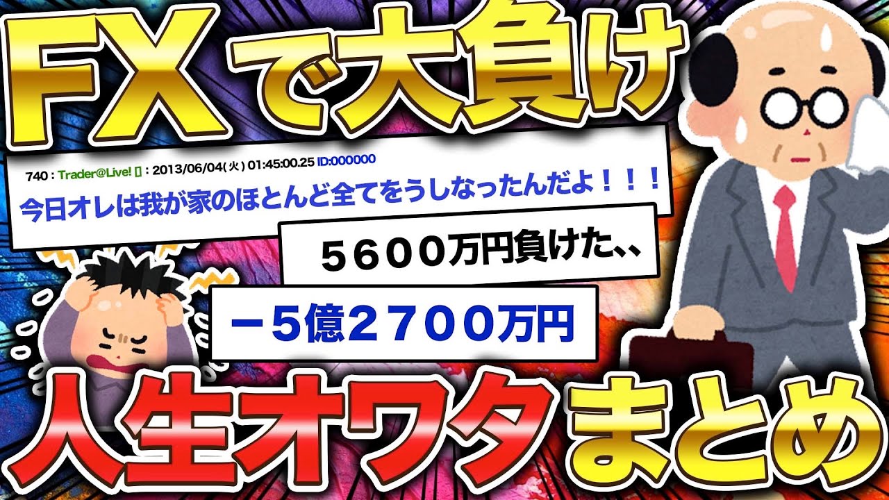 【2ch面白いスレ】FXで人生終わった人のメシうまコピペまとめ😱 : 楽しいFXetc