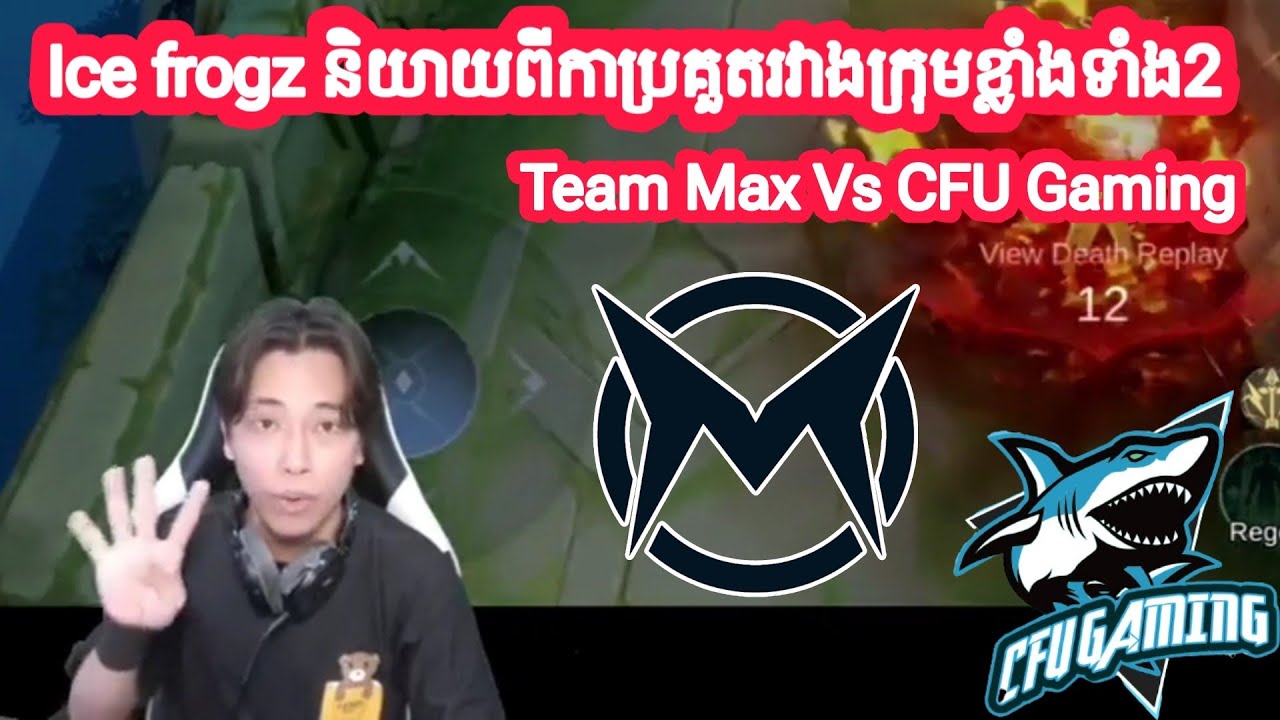 បង #Ice_frogz និយាយពីការប្រគួតរវាងក្រុមខ្លាំងទាំង2 Team Max Vs CFU ...