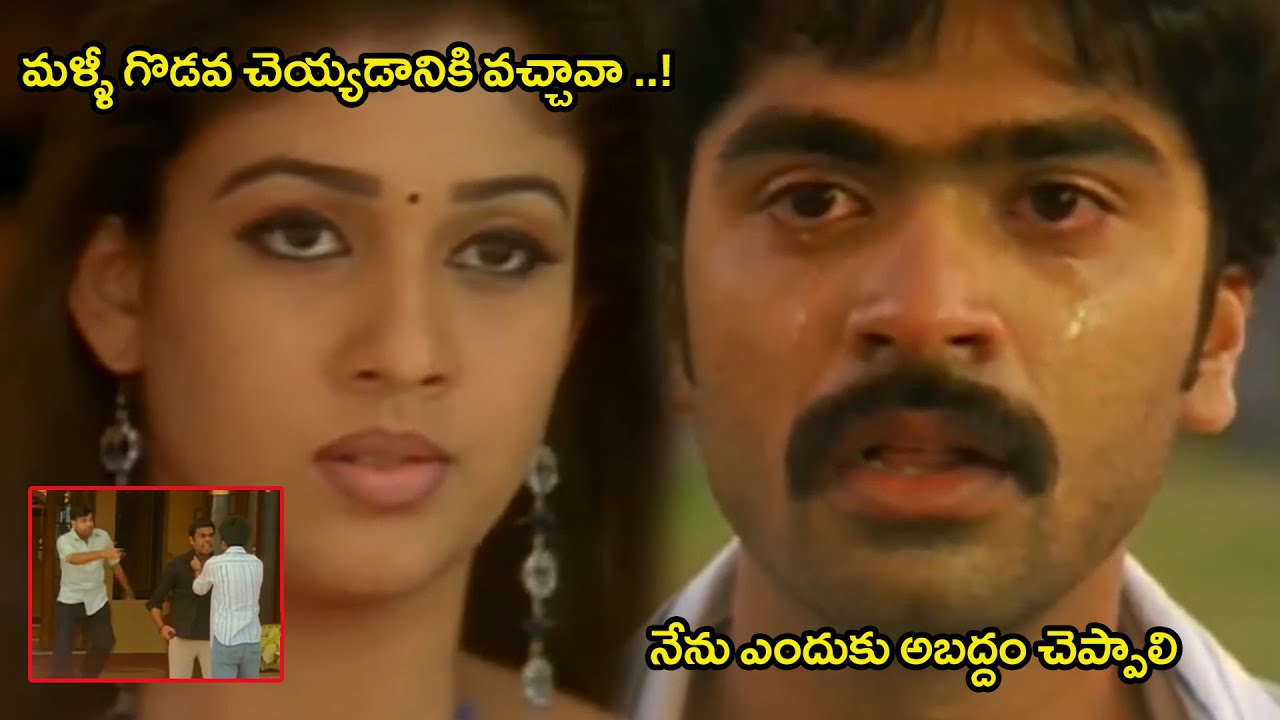 మళ్ళీ గొడవ చెయ్యడానికి వచ్చావా ..! | Nayanthara And Silambarasan TR ...