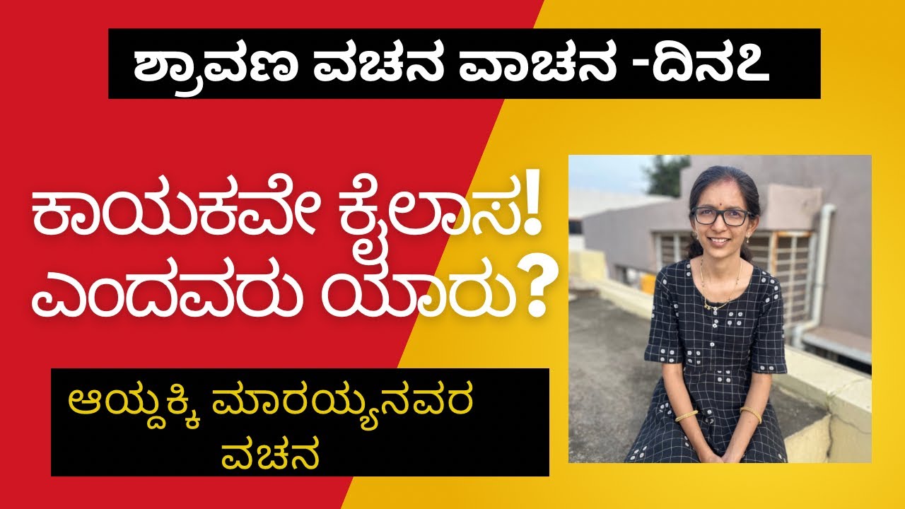 ಶ್ರಾವಣ ವಚನ ವಾಚನ-ದಿನ ೭ #sharanaru #vachan #shravan #shravanamasaspecial ...
