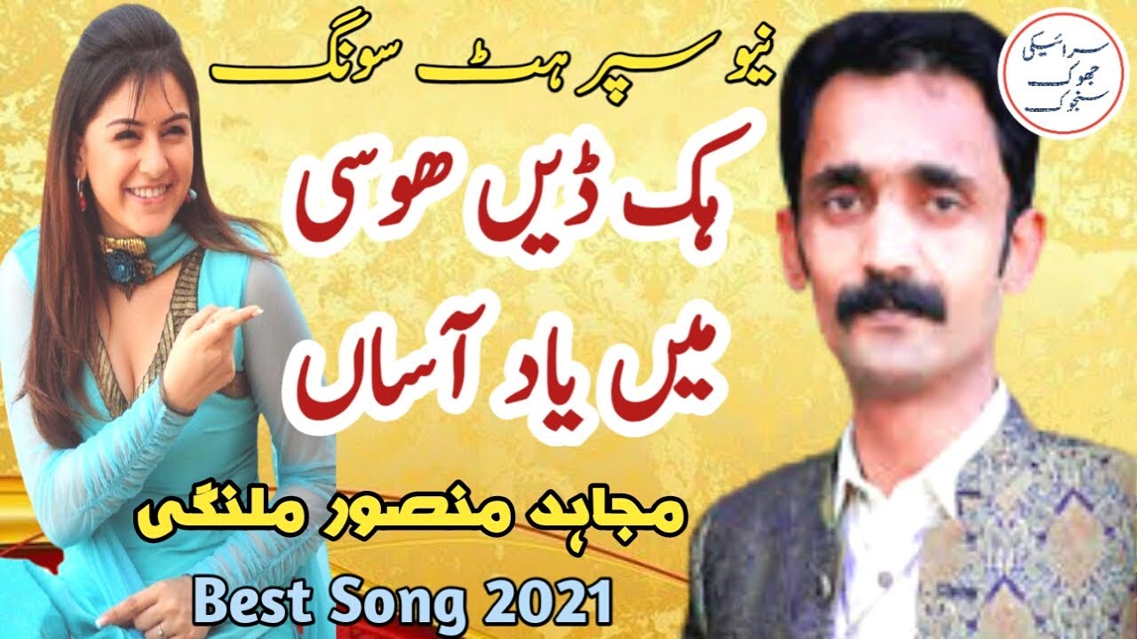 Hik Dein Hosi Mera Dawa Hai || Mujahid Mansoor Malangi || Saraiki Song 2021 || Saraiki Jhook ...