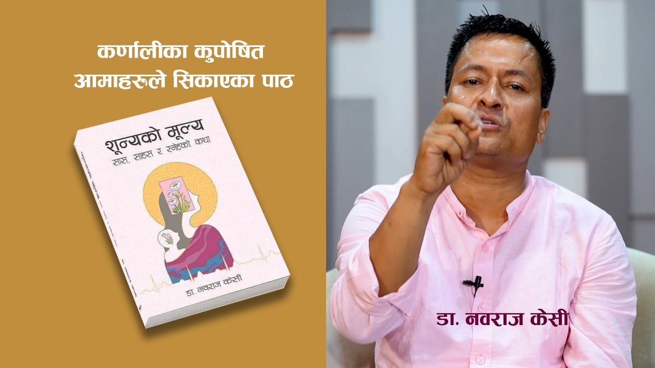राज्यको लगानी आमा र बच्चालाई : डा‍ नवराज केसी | Dr. Nawaraj KC | Sunya ko Mulya | - YouTube
