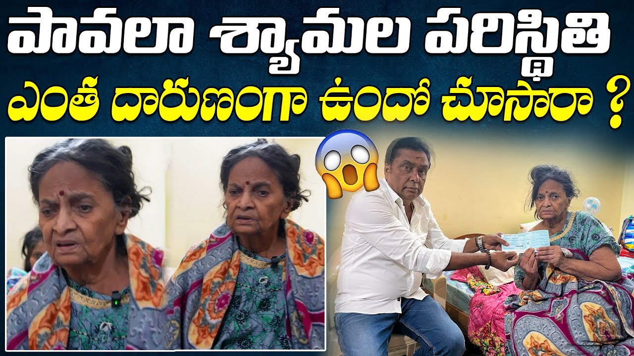 పావలా శ్యామల పరిస్థితి ఎంత దారుణంగా ఉందో చూసారా ? | Senior Actress ...