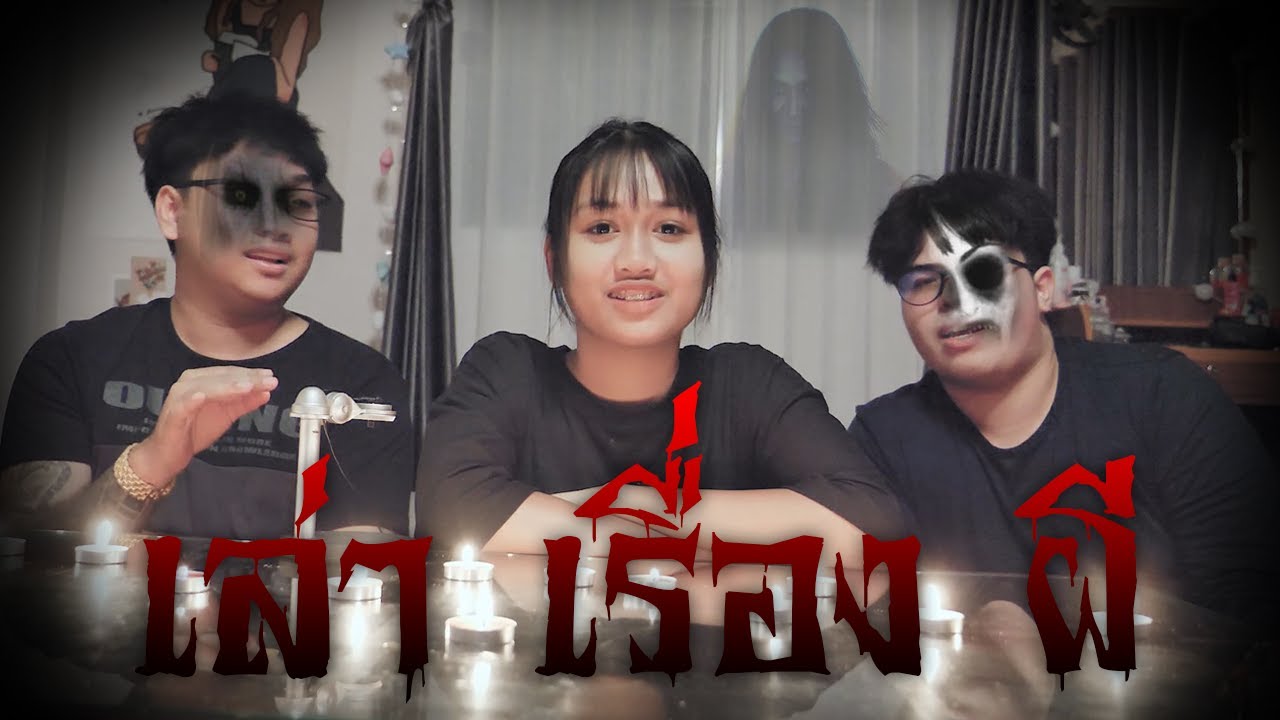 เชียร์เล่าเรื่องผีตอนตี...3!! | SuPung - YouTube