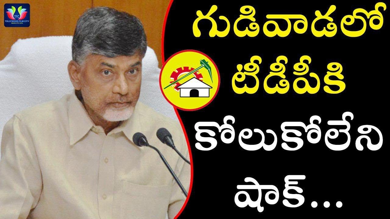 Sensational Shock To TDP In Gudivada || AP Politics || TFC News - YouTube
