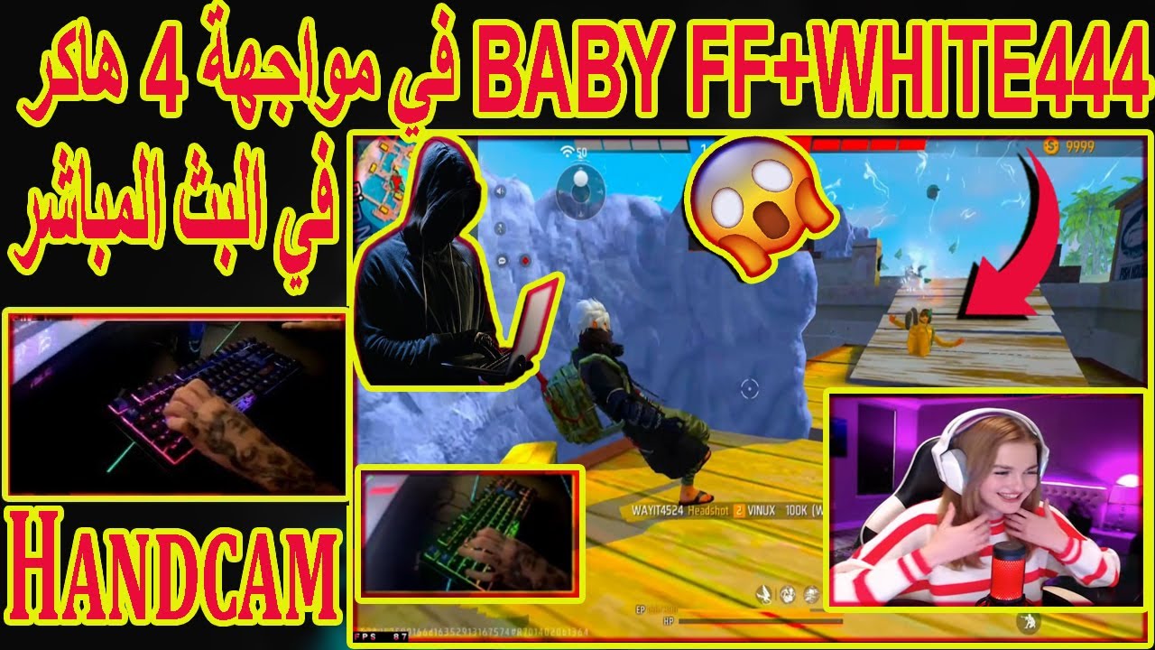 لن تصدق | شاهد BABY FF+WHITE444 في مواجهة 4 هاكر في البث المباشر😱فكانت ...