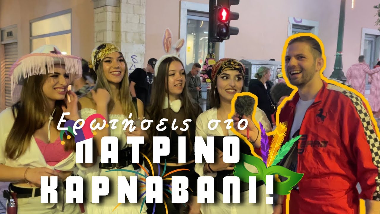 Ερωτήσεις στο ΔΡΟΜΟ! Πατρινό Καρναβάλι 2024|LUNΛTIC - YouTube