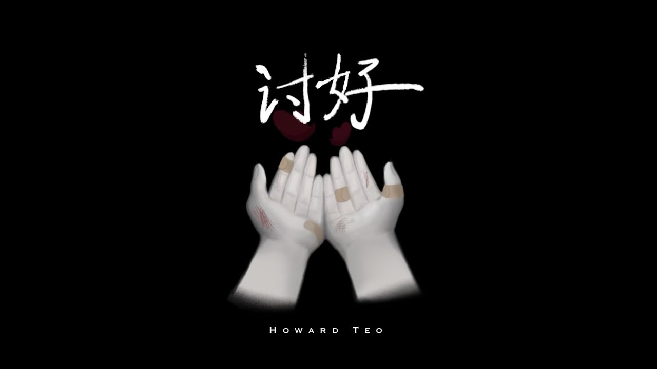 Howard Teo 张吉昊 - 【讨好】（Offical lyrics version） - YouTube