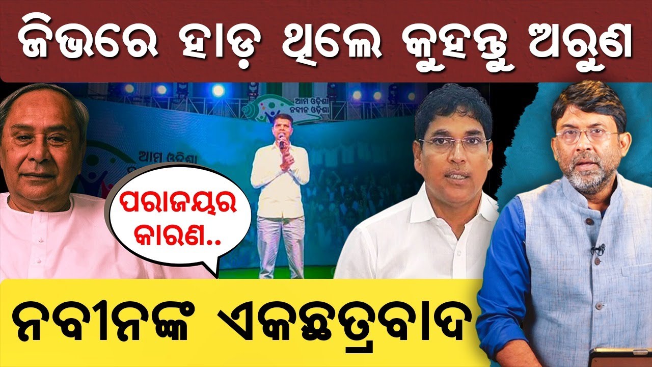 ଜିଭରେ ହାଡ଼ ଥିଲେ କୁହନ୍ତୁ Arun Sahoo; Naveen Patnaik ଙ୍କ ଏକଛତ୍ରବାଦ ପାଇଁ ...