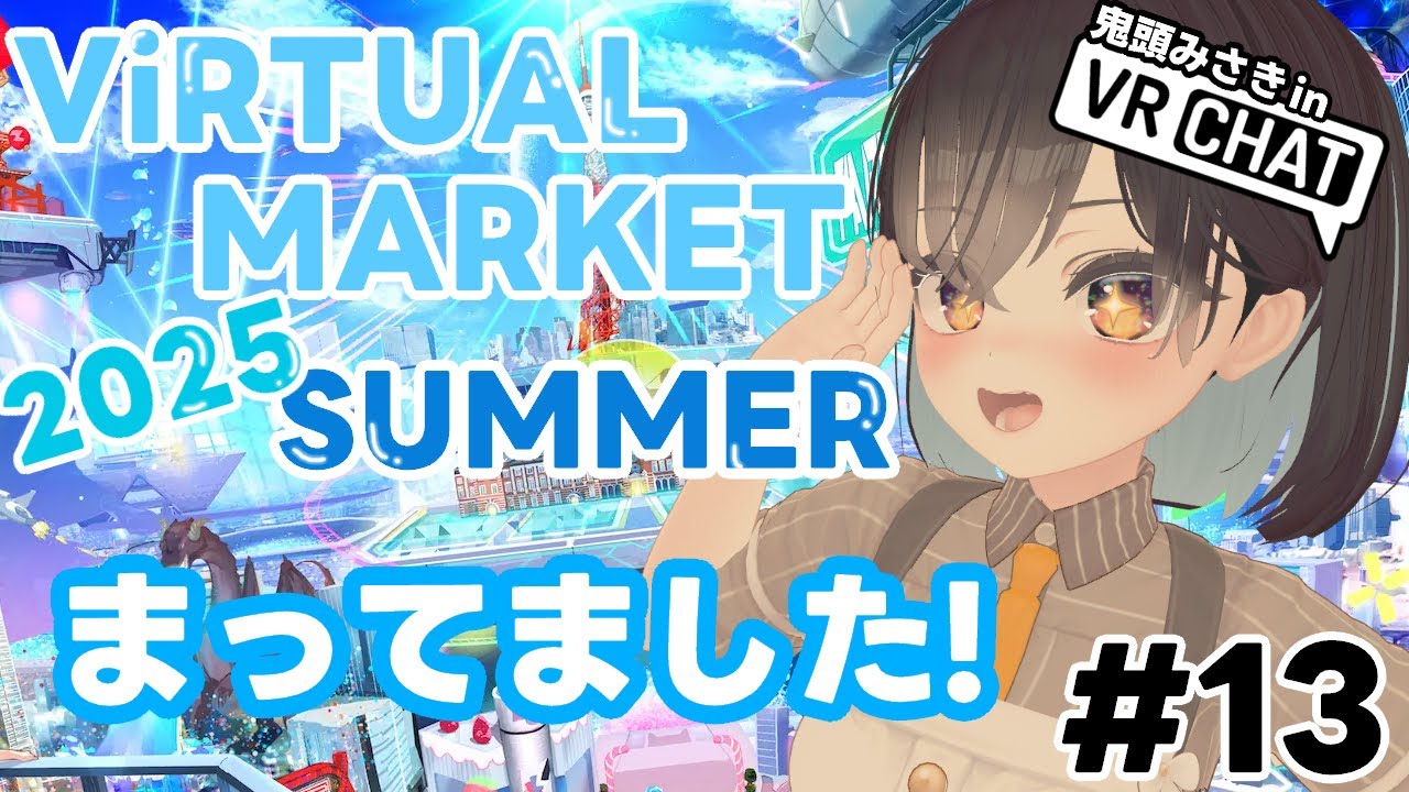 【VRChat】#13 ネタバレ注意！大念願のVket 2025 summerを楽しむぞ！【鬼頭みさき/ぶいぱい】 - YouTube