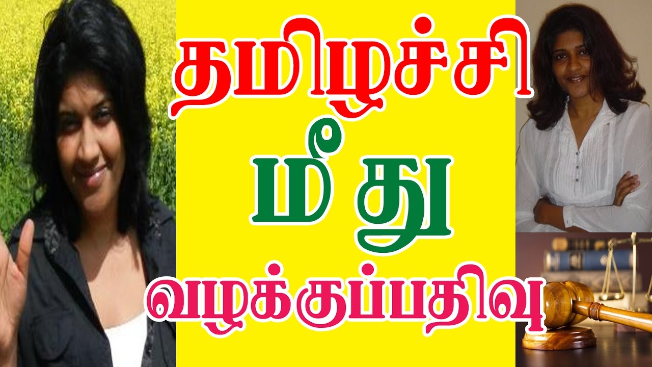 தமிழச்சி மீது வழக்குப் பதிவு | defamation case have filled aganist of ...