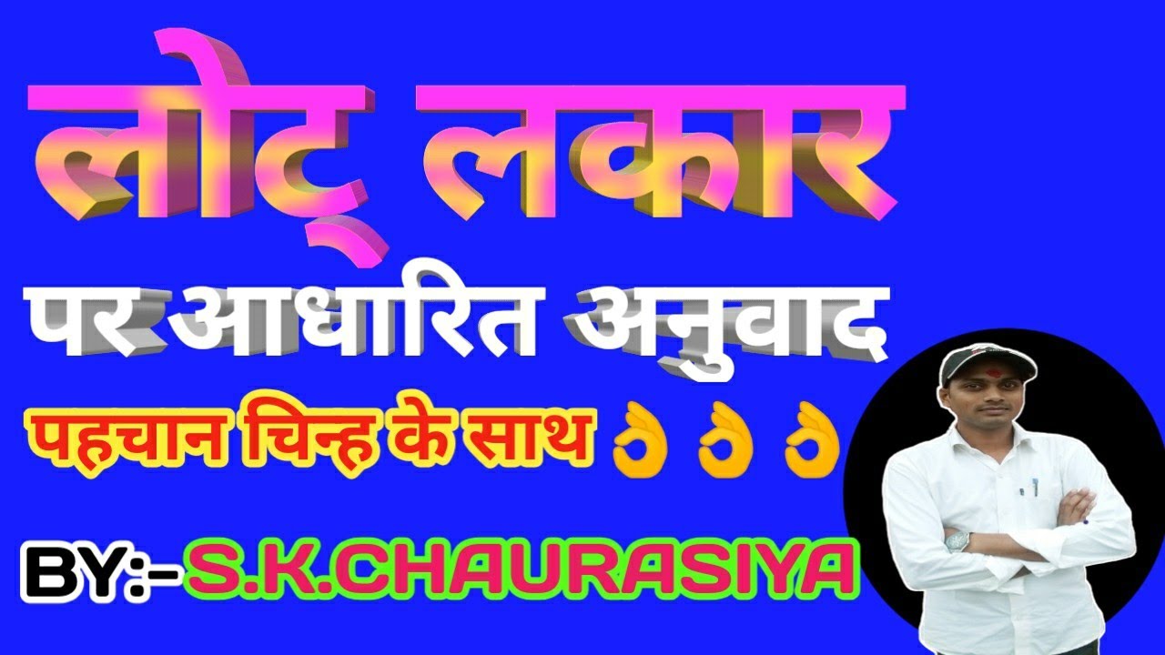 Sanskrit lot lakar ||लोट् लकार(आज्ञा/अनुज्ञा)का पहचान चिन्ह||लोट् लकार ...