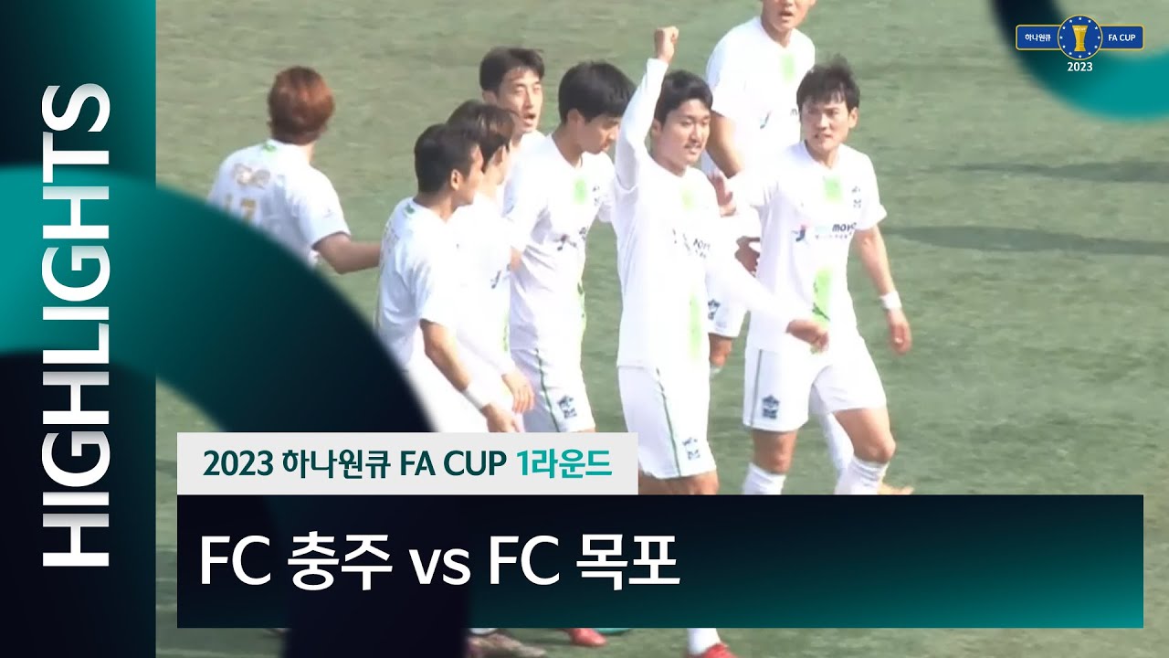 2023 하나원큐 FA CUP 1RㅣFC충주 vs FC목포ㅣHLㅣ - 2023.03.05 - YouTube