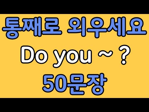 패턴영어 | Do you~? 기초 영어회화 50문장 | 편하게 흘려듣기 하세요