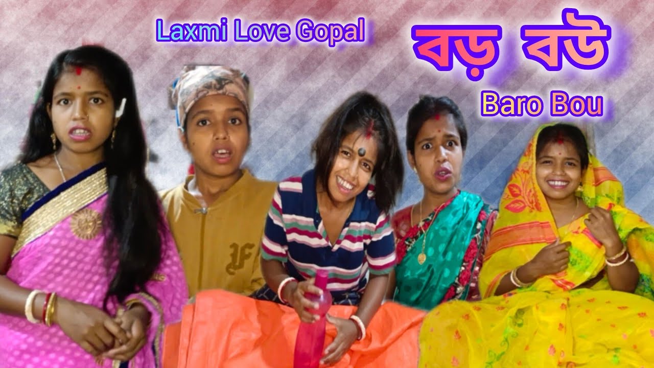 বড় বউ। Baro bou / Ranjit mallik / Chumki Choudhury / Ratna Sarkar ...