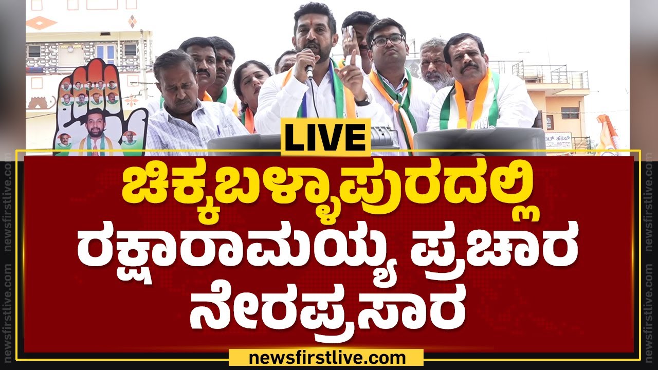 LIVE : ಚಿಕ್ಕಬಳ್ಳಾಪುರದಲ್ಲಿ MS Raksha Ramaiah ಪ್ರಚಾರ ನೇರಪ್ರಸಾರ | Congress ...
