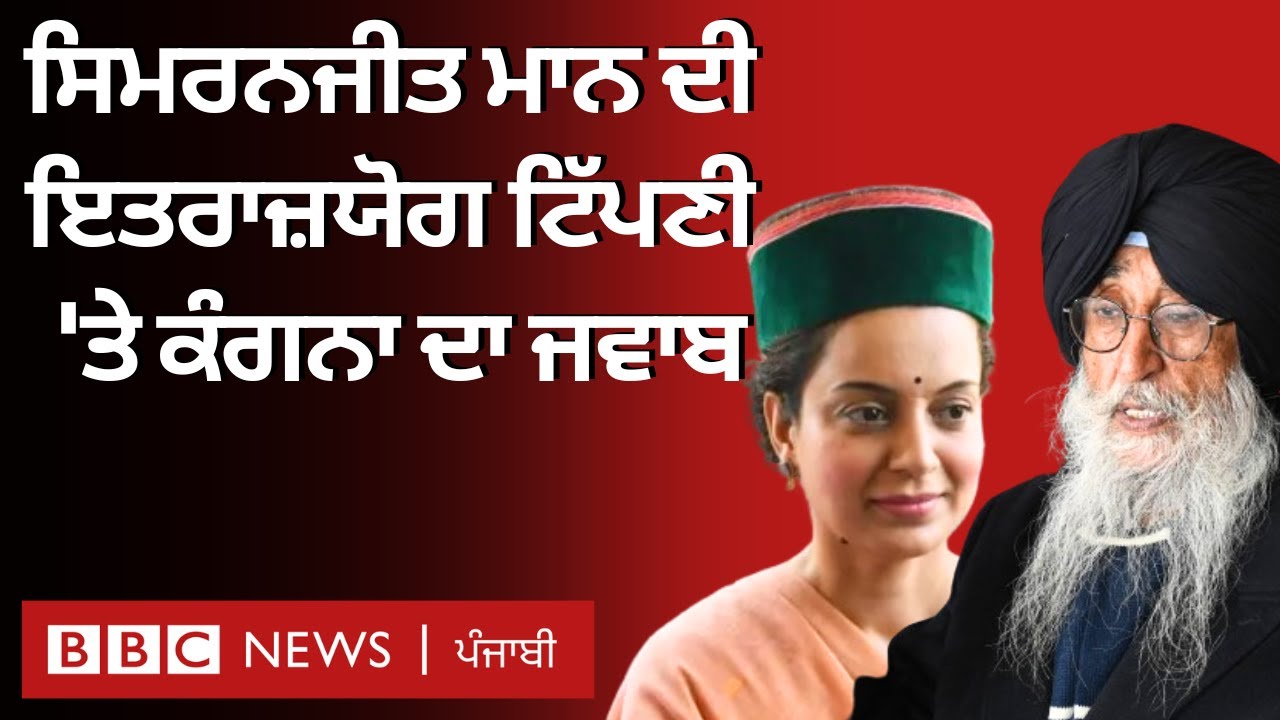 Simranjit Mann ਦੀ ਇਤਰਾਜ਼ਯੋਗ ਟਿੱਪਣੀ 'ਤੇ Kangana Ranaut ਨੇ ਦਿੱਤਾ ਜਵਾਬ| 𝐁𝐁𝐂 𝐏𝐔𝐍𝐉𝐀𝐁𝐈 - YouTube