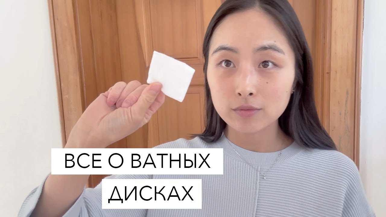 ВАТНЫЕ ДИСКИ / СМОТРЕТЬ ВСЕМ КТО ИСПОЛЬЗУЕТ ВАТНЫЕ ДИСКИ В УХОДЕ - YouTube