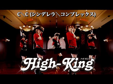 High-King「C＼C(シンデレラ＼コンプレックス)」Music Video