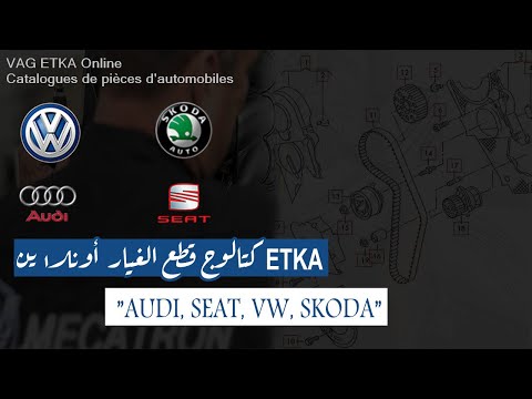 ETKA : كتالوج قطع الغيار لمجموعة VGA (AUDI, SEAT, VW, SKODA)