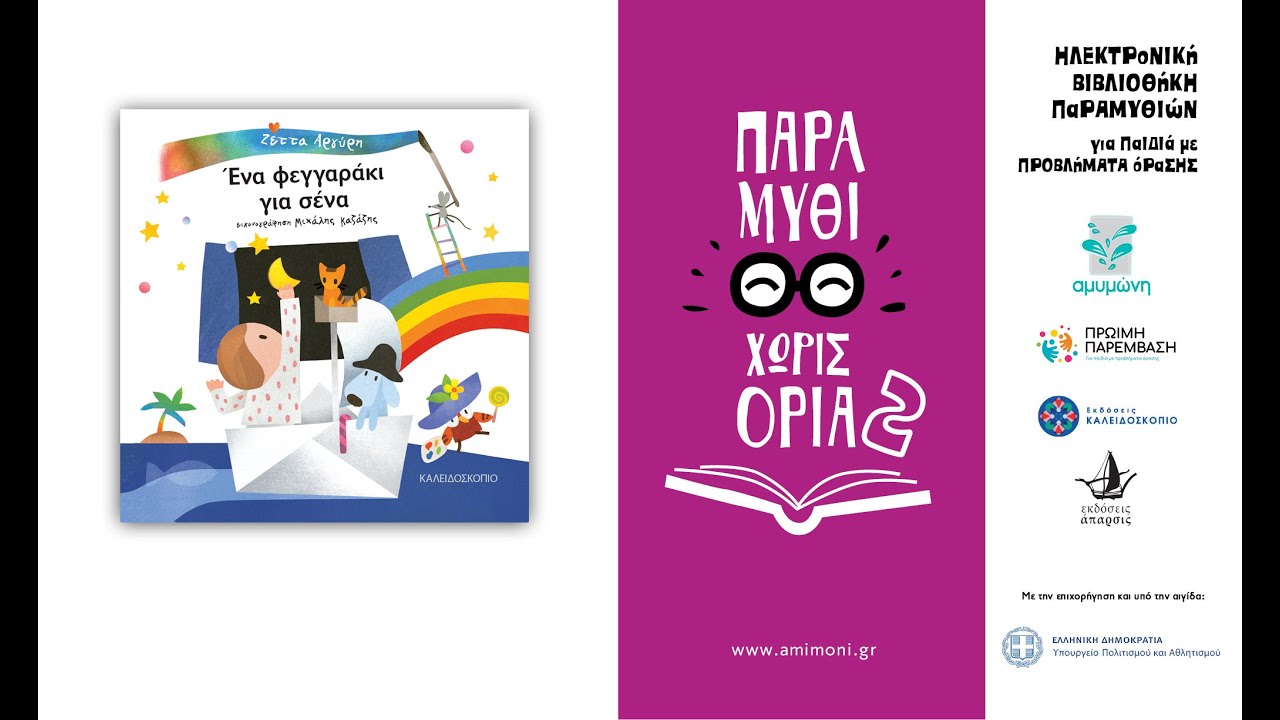 ΕΝΑ ΦΕΓΓΑΡΑΚΙ ΓΙΑ ΣΕΝΑ - YouTube