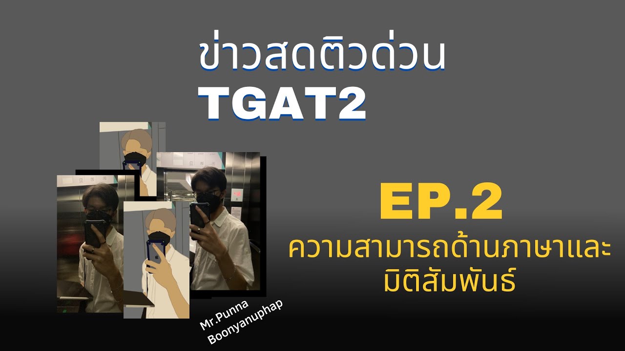 ข่าวสดติวด่วน | TGAT2 | ความสามารถด้านตัวเลขและด้านเหตุผล - YouTube