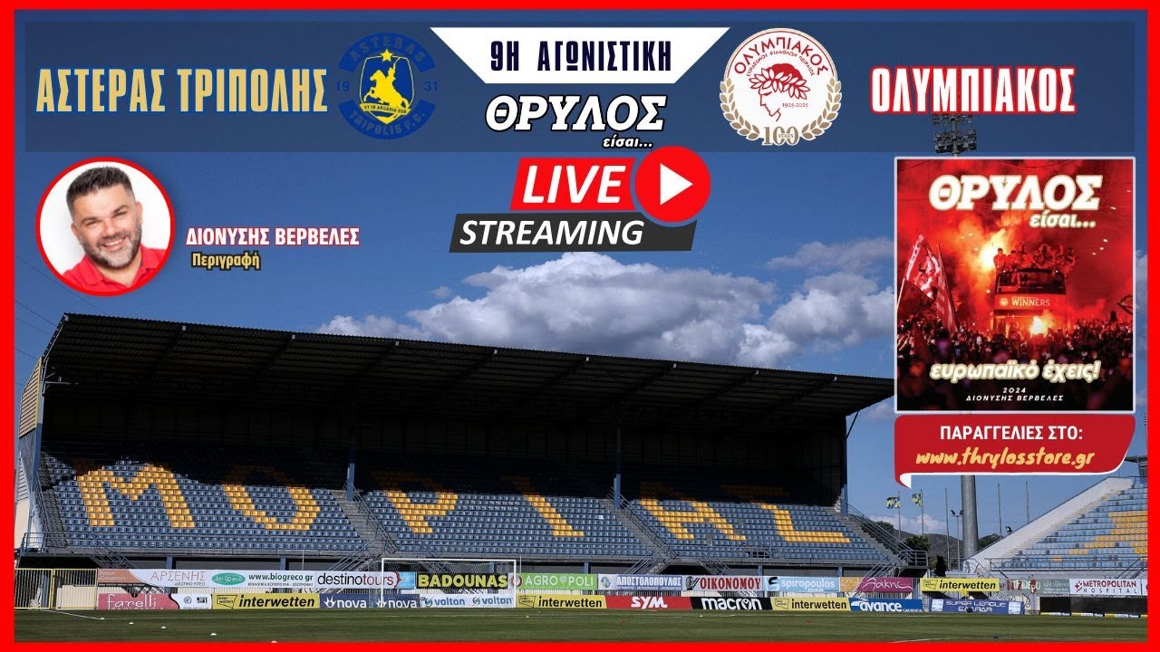 Live Streaming | Αστέρας Τρίπολης - Ολυμπιακός σε σχολιασμό του Διονύση ...
