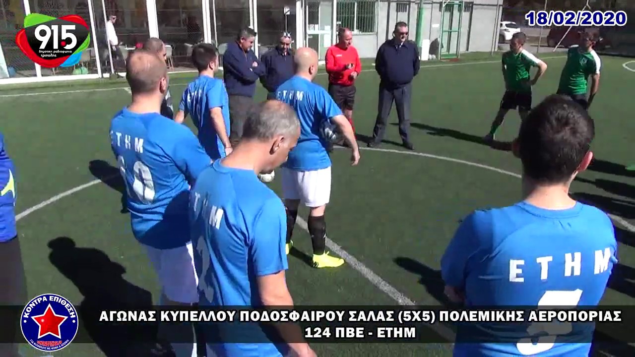124 ΠΒΕ - ΕΤΗΜ 5-2 | ΚΥΠΕΛΛΟ ΠΟΛΕΜΙΚΗΣ ΑΕΡΟΠΟΡΙΑΣ ΠΟΔΟΣΦΑΙΡΟΥ ΣΑΛΑΣ ...